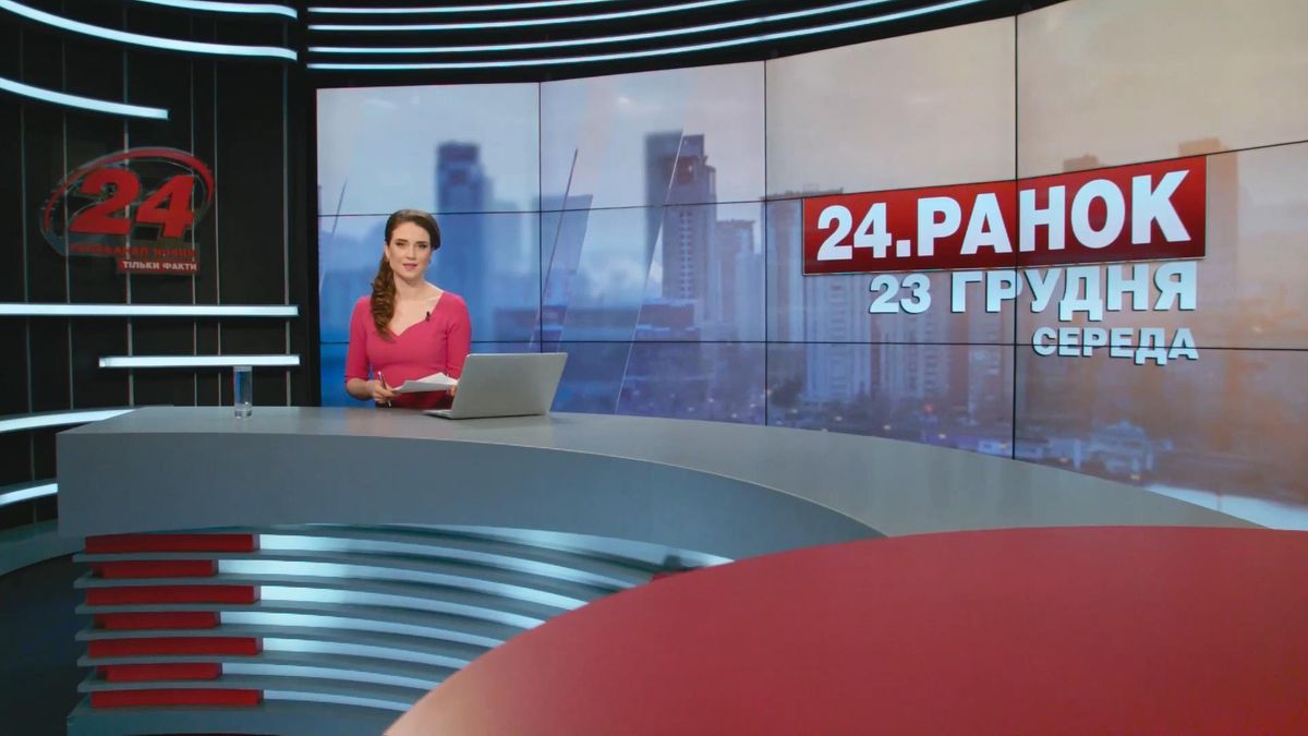 Випуск новин 23 грудня станом на 10:00