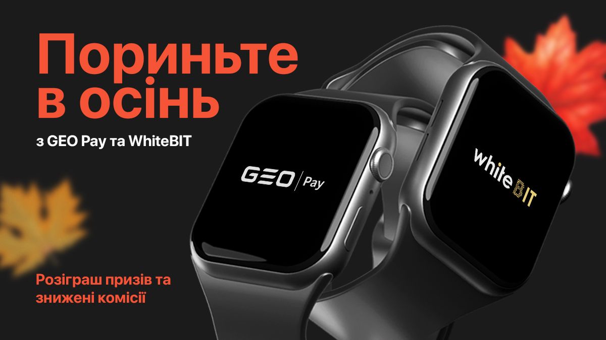 Як працюють мультивалютний сервіс GEO Pay та платформа WhiteBit - Бізнес