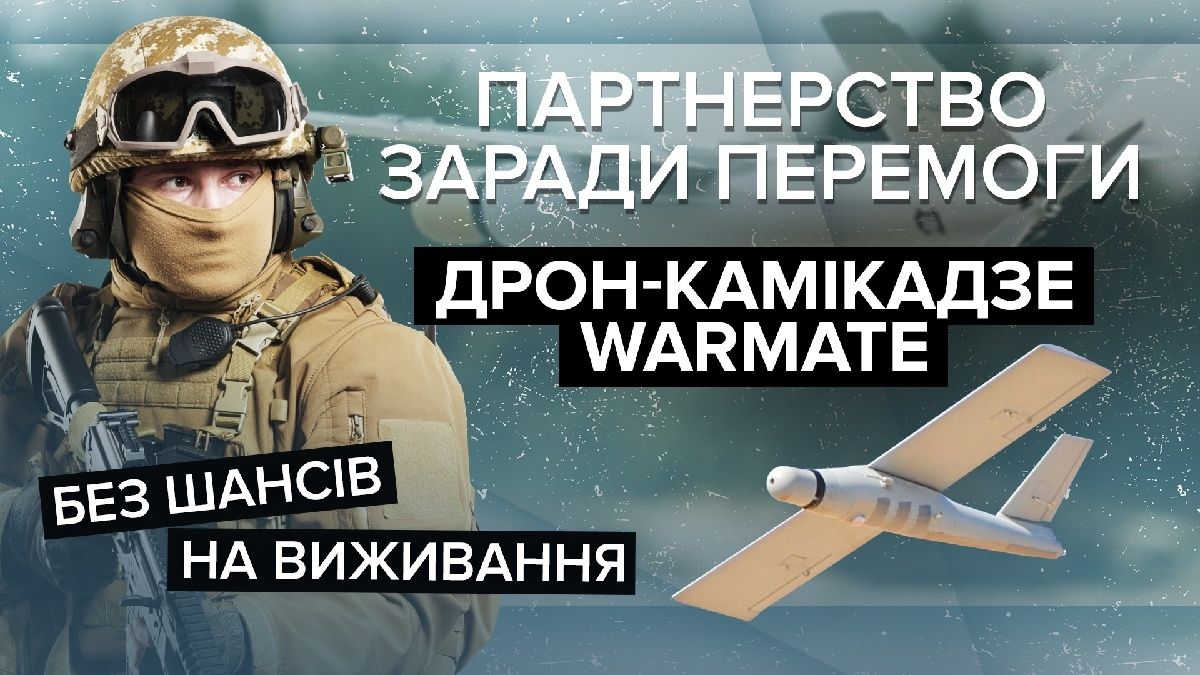 Warmate - технічні характеристики, особливості - 24 Канал