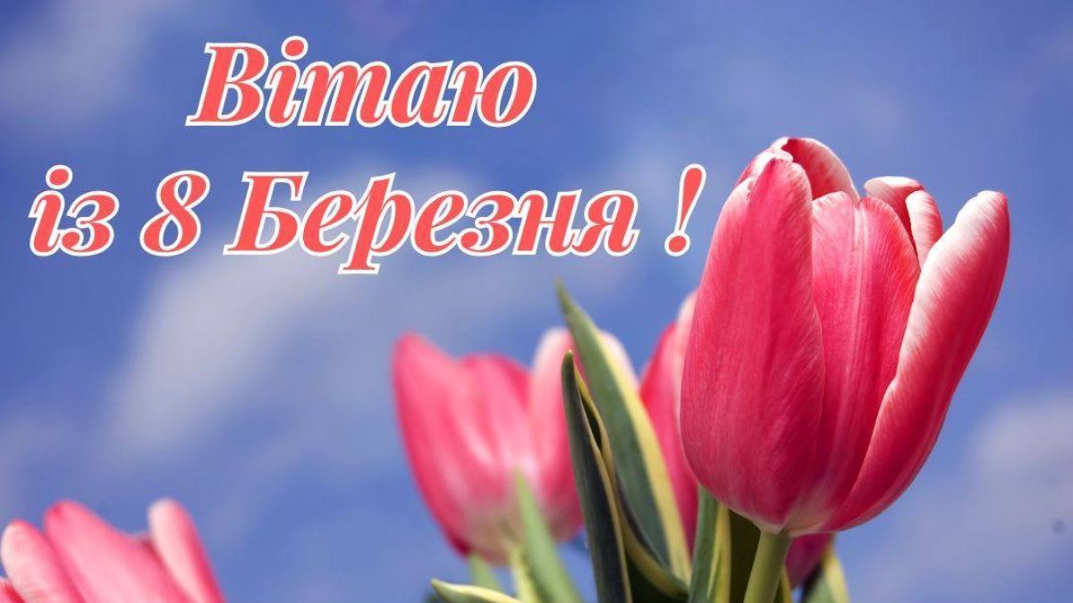 Міжнародний жіночий день 8 березня 2025 - привітання у картинках і ...