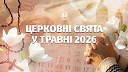 День Кирила і Мефодія 24 травня 2026 - що не можна робити, заборони ...